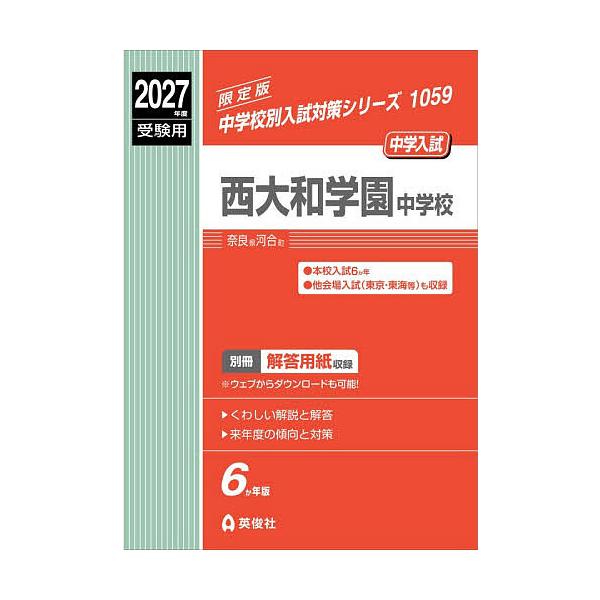 ※商品画像はイメージや仮デザインが含まれている場合があります。帯の有無など実際と異なる場合があります。出版社:英俊社発売日:2026年05月シリーズ名等:’２７ 受験用 中学校別入試対策１０５９キーワード:西大和学園中学校 にしやまとがくえ...