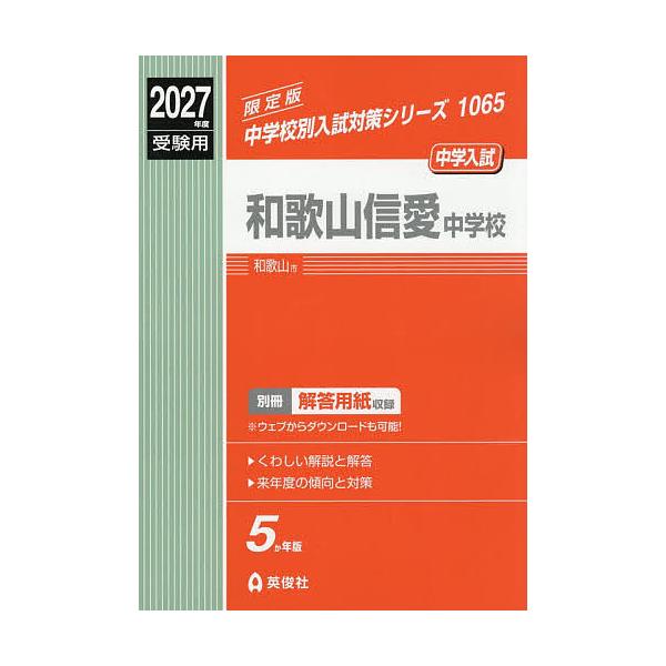 ※商品画像はイメージや仮デザインが含まれている場合があります。帯の有無など実際と異なる場合があります。出版社:英俊社発売日:2026年09月シリーズ名等:’２７ 受験用 中学校別入試対策１０６５キーワード:和歌山信愛中学校 わかやましんあい...