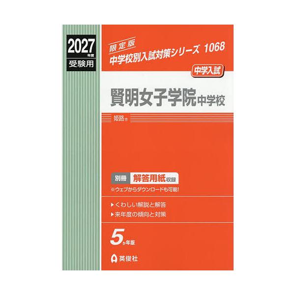 ※商品画像はイメージや仮デザインが含まれている場合があります。帯の有無など実際と異なる場合があります。出版社:英俊社発売日:2026年09月シリーズ名等:’２７ 受験用 中学校別入試対策１０６８キーワード:賢明女子学院中学校 けんめいじよし...