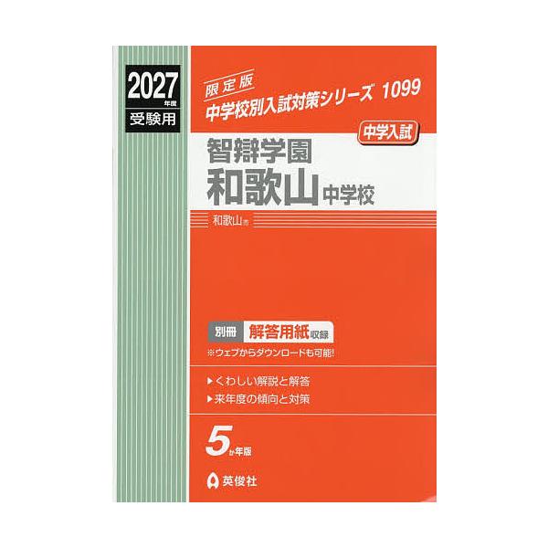 ※商品画像はイメージや仮デザインが含まれている場合があります。帯の有無など実際と異なる場合があります。出版社:英俊社発売日:2026年09月シリーズ名等:’２７ 受験用 中学校別入試対策１０９９キーワード:智辯学園和歌山中学校 ちべんがくえ...