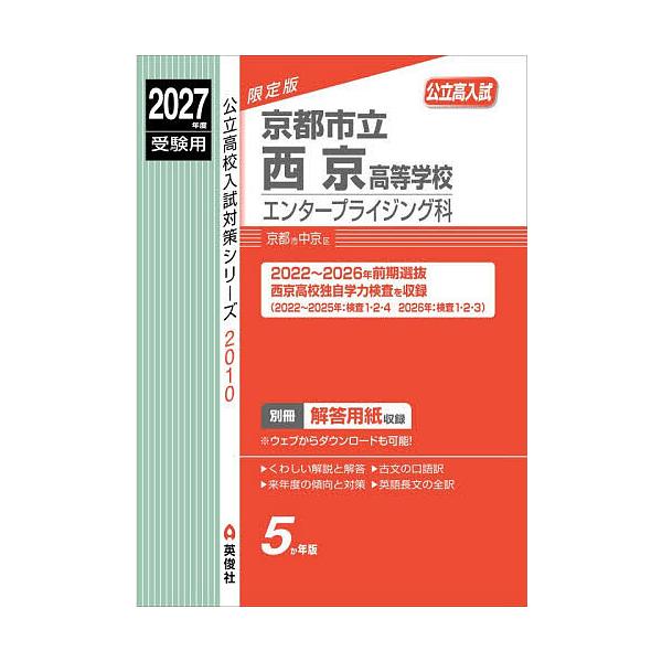 ※商品画像はイメージや仮デザインが含まれている場合があります。帯の有無など実際と異なる場合があります。出版社:英俊社発売日:2026年08月シリーズ名等:’２７ 受験用 公立高校入試対策２０１０キーワード:京都市立西京高等学校エンタープライ...