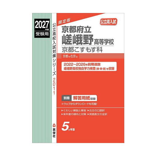 ※商品画像はイメージや仮デザインが含まれている場合があります。帯の有無など実際と異なる場合があります。出版社:英俊社発売日:2026年08月シリーズ名等:’２７ 受験用 公立高校入試対策２０１１キーワード:京都府立嵯峨野高等学校京都こすもす...