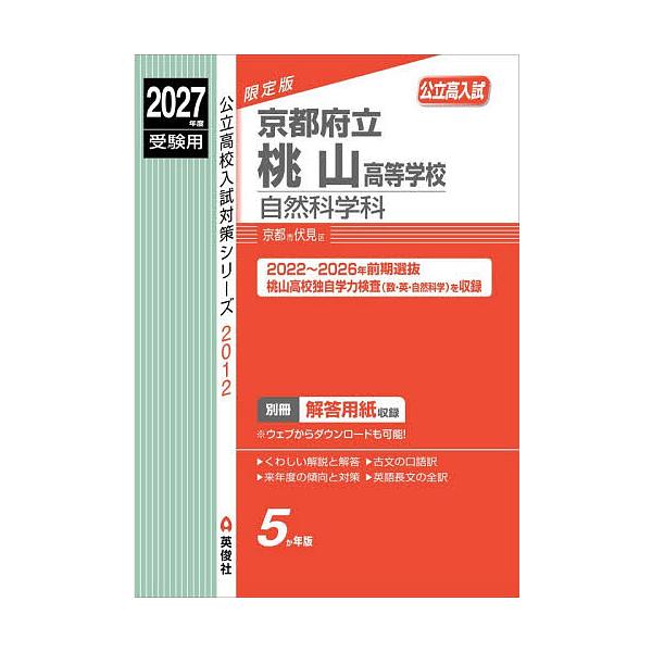 ※商品画像はイメージや仮デザインが含まれている場合があります。帯の有無など実際と異なる場合があります。出版社:英俊社発売日:2026年08月シリーズ名等:’２７ 受験用 公立高校入試対策２０１２キーワード:京都府立桃山高等学校自然科学科 き...