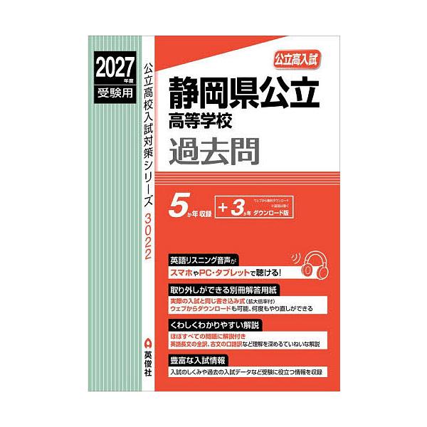 ※商品画像はイメージや仮デザインが含まれている場合があります。帯の有無など実際と異なる場合があります。出版社:英俊社発売日:2026年07月シリーズ名等:’２７ 受験用 公立高校入試対策３０２２キーワード:静岡県公立高等学校過去問 しずおか...