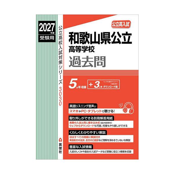 ※商品画像はイメージや仮デザインが含まれている場合があります。帯の有無など実際と異なる場合があります。出版社:英俊社発売日:2026年07月シリーズ名等:’２７ 受験用 公立高校入試対策３０３０キーワード:和歌山県公立高等学校過去問 わかや...