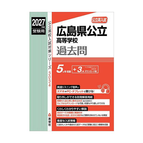 ※商品画像はイメージや仮デザインが含まれている場合があります。帯の有無など実際と異なる場合があります。出版社:英俊社発売日:2026年07月シリーズ名等:’２７ 受験用 公立高校入試対策３０３４キーワード:広島県公立高等学校過去問 ひろしま...