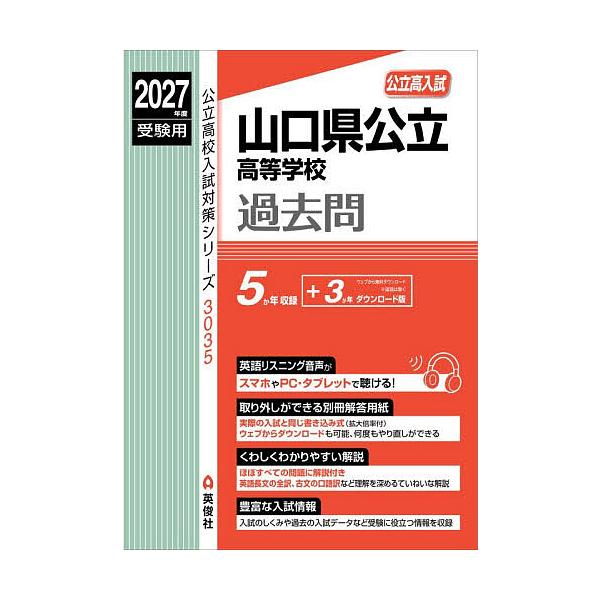 ※商品画像はイメージや仮デザインが含まれている場合があります。帯の有無など実際と異なる場合があります。出版社:英俊社発売日:2026年07月シリーズ名等:’２７ 受験用 公立高校入試対策３０３５キーワード:山口県公立高等学校過去問 やまぐち...