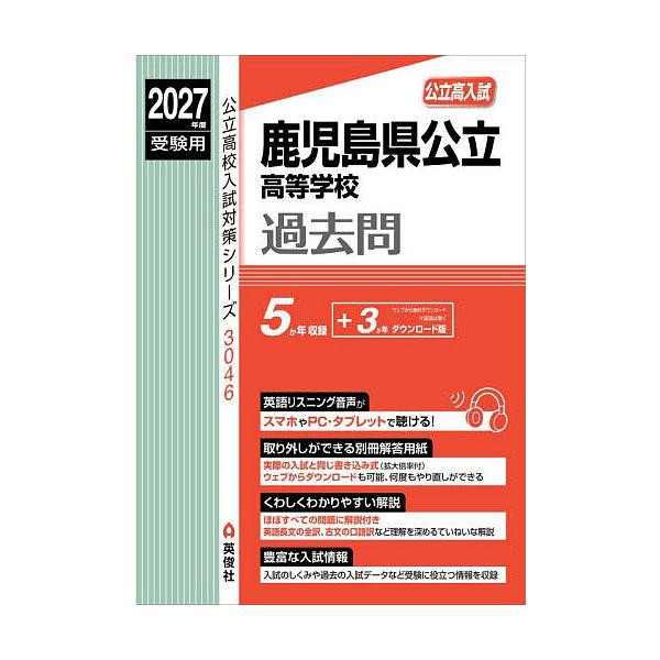 ※商品画像はイメージや仮デザインが含まれている場合があります。帯の有無など実際と異なる場合があります。出版社:英俊社発売日:2026年08月シリーズ名等:’２７ 受験用 公立高校入試対策３０４６キーワード:鹿児島県公立高等学校過去問 かごし...