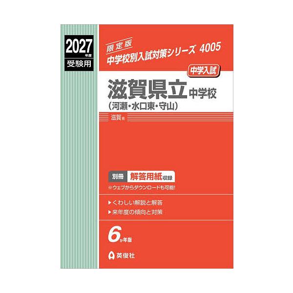 ※商品画像はイメージや仮デザインが含まれている場合があります。帯の有無など実際と異なる場合があります。出版社:英俊社発売日:2026年08月シリーズ名等:’２７ 受験用 中学校別入試対策４００５キーワード:滋賀県立中学校（河瀬・水口東・守山...