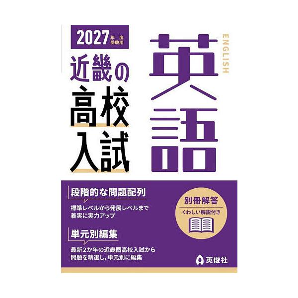 ※商品画像はイメージや仮デザインが含まれている場合があります。帯の有無など実際と異なる場合があります。出版社:英俊社発売日:2026年07月シリーズ名等:近畿の高校入試シリーズキーワード:’２７受験用近畿の高校入試英語 ２０２７じゆけんよう...