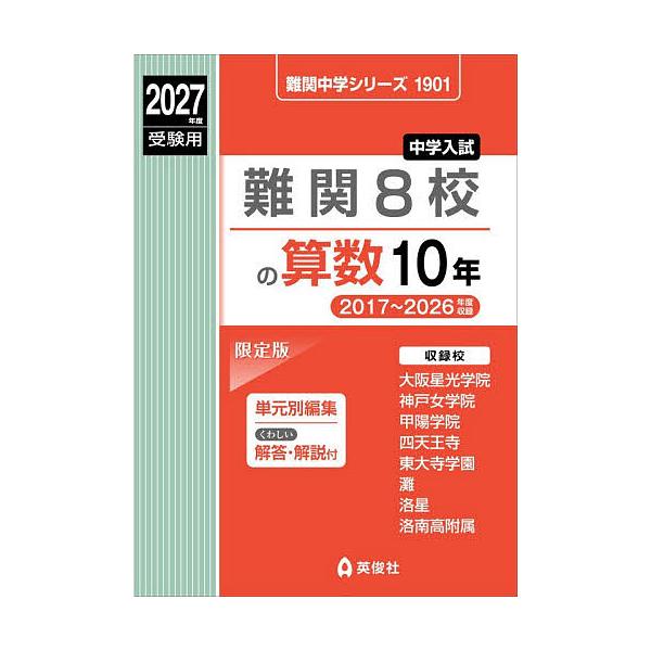 ※商品画像はイメージや仮デザインが含まれている場合があります。帯の有無など実際と異なる場合があります。出版社:英俊社発売日:2026年06月シリーズ名等:’２７ 受験用 難関中学シリーズ１９０１キーワード:難関８校の算数１０年 なんかん８こ...