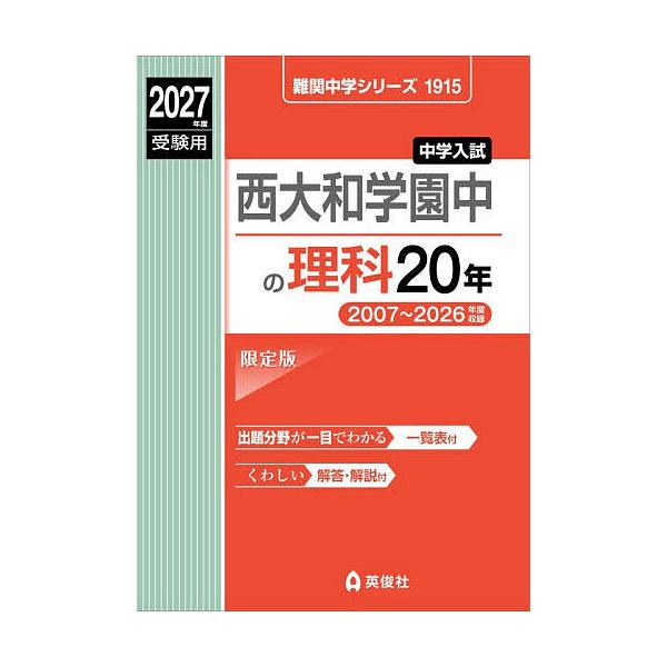 ※商品画像はイメージや仮デザインが含まれている場合があります。帯の有無など実際と異なる場合があります。出版社:英俊社発売日:2026年06月シリーズ名等:’２７ 受験用 難関中学シリーズ１９１５キーワード:西大和学園中の理科２０年 にしやま...