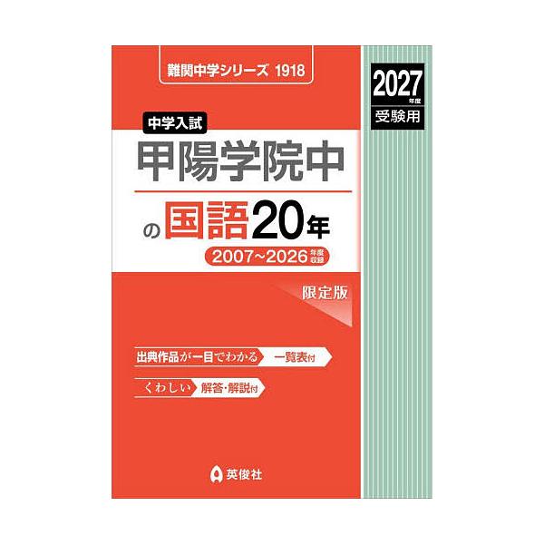※商品画像はイメージや仮デザインが含まれている場合があります。帯の有無など実際と異なる場合があります。出版社:英俊社発売日:2026年06月シリーズ名等:’２７ 受験用 難関中学シリーズ１９１８キーワード:甲陽学院中の国語２０年 こうようが...