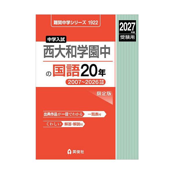 ※商品画像はイメージや仮デザインが含まれている場合があります。帯の有無など実際と異なる場合があります。出版社:英俊社発売日:2026年06月シリーズ名等:’２７ 受験用 難関中学シリーズ１９２２キーワード:西大和学園中の国語２０年 にしやま...