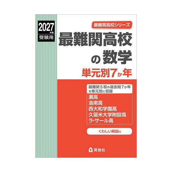 ※商品画像はイメージや仮デザインが含まれている場合があります。帯の有無など実際と異なる場合があります。出版社:英俊社発売日:2026年07月シリーズ名等:’２７ 受験用 最難関高校シリーズキーワード:最難関高校の数学単元別７か年 さいなんか...