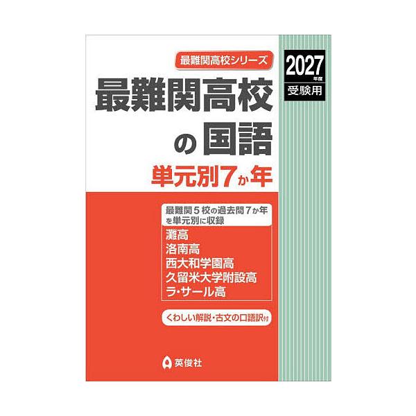 ※商品画像はイメージや仮デザインが含まれている場合があります。帯の有無など実際と異なる場合があります。出版社:英俊社発売日:2026年07月シリーズ名等:’２７ 受験用 最難関高校シリーズキーワード:最難関高校の国語単元別７か年 さいなんか...