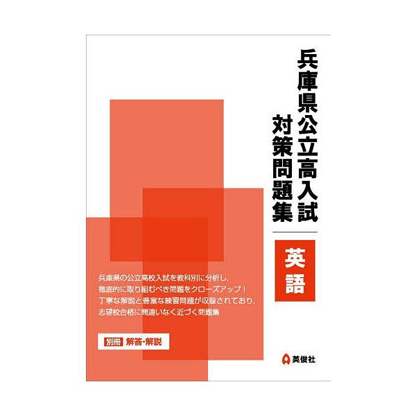 ※商品画像はイメージや仮デザインが含まれている場合があります。帯の有無など実際と異なる場合があります。出版社:英俊社発売日:2026年07月キーワード:兵庫県公立高入試対策問題集英語 ひようごけんこうりつこうにゆうしたいさくもんだいし ヒヨ...
