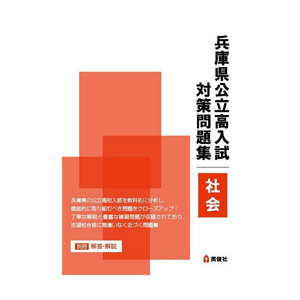 ※商品画像はイメージや仮デザインが含まれている場合があります。帯の有無など実際と異なる場合があります。出版社:英俊社発売日:2026年07月キーワード:兵庫県公立高入試対策問題集社会 ひようごけんこうりつこうにゆうしたいさくもんだいし ヒヨ...