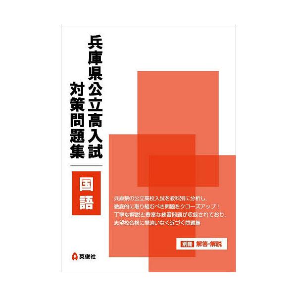 ※商品画像はイメージや仮デザインが含まれている場合があります。帯の有無など実際と異なる場合があります。出版社:英俊社発売日:2026年07月キーワード:兵庫県公立高入試対策問題集国語 ひようごけんこうりつこうにゆうしたいさくもんだいし ヒヨ...