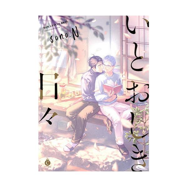 ※商品画像はイメージや仮デザインが含まれている場合があります。帯の有無など実際と異なる場合があります。著:sono．N出版社:メディアソフト発売日:2021年01月シリーズ名等:Charles Comics No．１６０キーワード:いとおし...