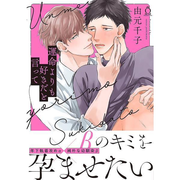 ※商品画像はイメージや仮デザインが含まれている場合があります。帯の有無など実際と異なる場合があります。著:由元千子出版社:メディアソフト発売日:2022年01月シリーズ名等:Charles Comics No．１９８ オメガバースキーワード...