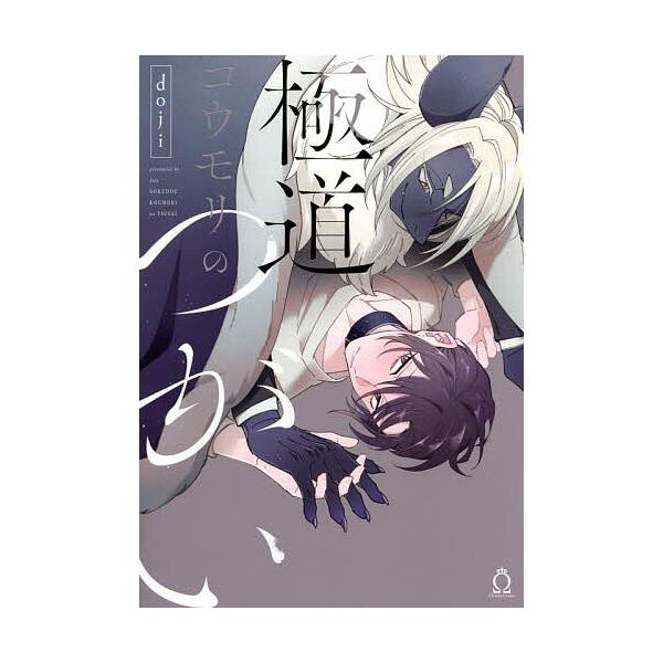 ※商品画像はイメージや仮デザインが含まれている場合があります。帯の有無など実際と異なる場合があります。著:doji出版社:メディアソフト発売日:2022年06月シリーズ名等:Charles Comics No．２１３ オメガバースキーワード...