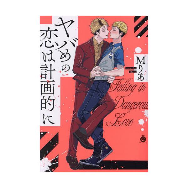 ※商品画像はイメージや仮デザインが含まれている場合があります。帯の有無など実際と異なる場合があります。著:Mりあ出版社:メディアソフト発売日:2023年07月シリーズ名等:Charles Comics No．２４０キーワード:ヤバめの恋は計...