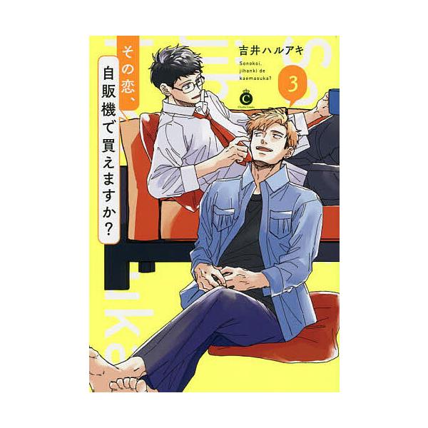 ※商品画像はイメージや仮デザインが含まれている場合があります。帯の有無など実際と異なる場合があります。著:吉井ハルアキ出版社:メディアソフト発売日:2023年09月シリーズ名等:Charles Comics No．２４７巻数:3巻キーワード...