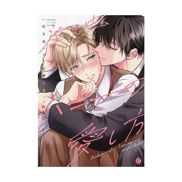 著:駒鳥ぴた出版社:メディアソフト発売日:2023年10月シリーズ名等:Charles Comics No．２４９キーワード:泣き虫ハニーの愛し方駒鳥ぴた 漫画 マンガ まんが BL なきむしはにーのあいしかたしやるるこみつくす２４９ ナキ...