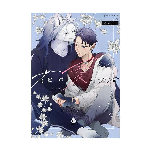 著:doji出版社:メディアソフト発売日:2024年02月シリーズ名等:Charles Comics No．２５８キーワード:花の愛しかたdoji 漫画 マンガ まんが BL はなのあいしかたしやるるこみつくす２５８ＣＨＡＲＬ ハナノアイシ...