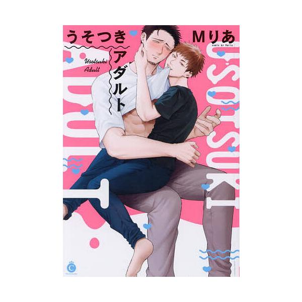 著:Mりあ出版社:メディアソフト発売日:2024年07月シリーズ名等:Charles Comics No．２６２キーワード:うそつきアダルトMりあ 漫画 マンガ まんが BL うそつきあだるとしやるるこみつくす２６２ＣＨＡＲＬ ウソツキアダ...