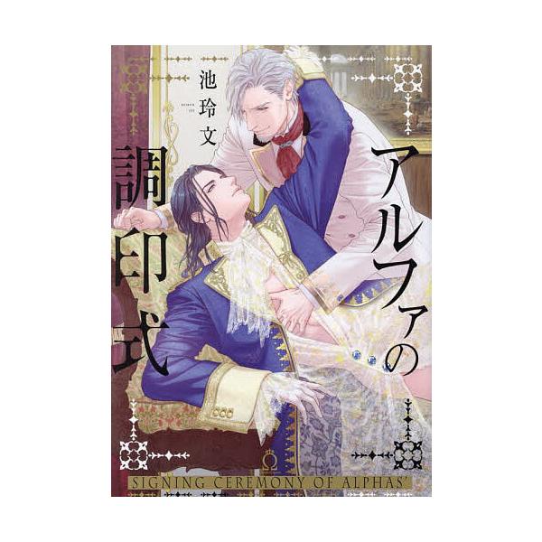 著:池玲文出版社:メディアソフト発売日:2024年08月シリーズ名等:Charles Comics No．２６３キーワード:アルファの調印式池玲文 漫画 マンガ まんが BL あるふあのちよういんしきしやるるこみつくす２６３Ｃ アルフアノチ...