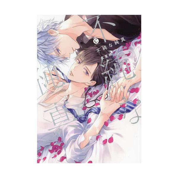 著:式夏緒出版社:メディアソフト発売日:2024年09月シリーズ名等:Charles Comics No．２６５キーワード:不純な純真式夏緒 漫画 マンガ まんが BL ふじゆんなじゆんしんしやるるこみつくす２６５ＣＨＡ フジユンナジユンシ...