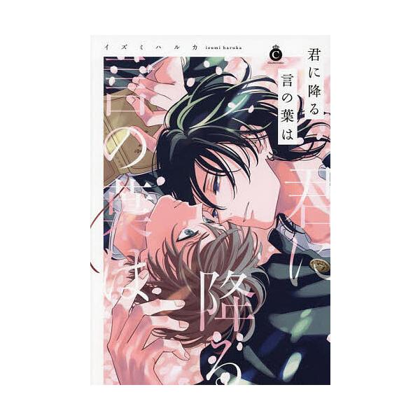 ※商品画像はイメージや仮デザインが含まれている場合があります。帯の有無など実際と異なる場合があります。著:イズミハルカ出版社:メディアソフト発売日:2024年10月シリーズ名等:Charles Comics No．２６６キーワード:君に降る...