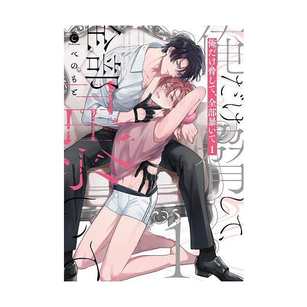 ※商品画像はイメージや仮デザインが含まれている場合があります。帯の有無など実際と異なる場合があります。著:べのもと出版社:メディアソフト発売日:2026年04月シリーズ名等:Charles Comics No．２７９キーワード:俺だけ脅して...