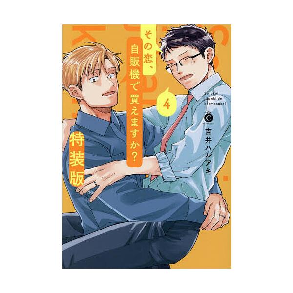 ※商品画像はイメージや仮デザインが含まれている場合があります。帯の有無など実際と異なる場合があります。著:吉井ハルアキ出版社:メディアソフト発売日:2026年09月シリーズ名等:Charles Comics No．２８１巻数:4巻キーワード...