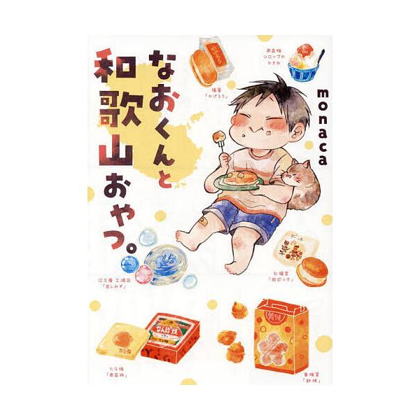 著:monaca出版社:メディアソフト発売日:2022年12月シリーズ名等:Comic Piatto No．００８キーワード:なおくんと和歌山おやつ。monaca 漫画 マンガ まんが なおくんとわかやまおやつこみつくぴあつと８ ナオクント...