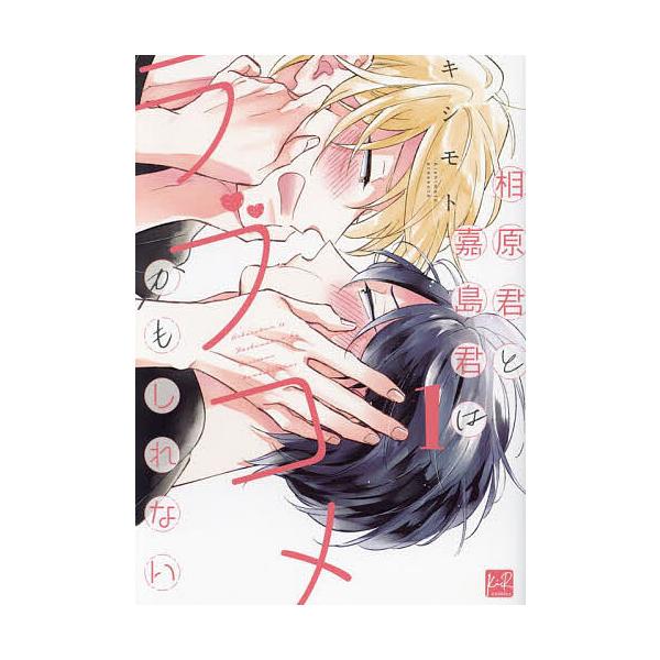 ※商品画像はイメージや仮デザインが含まれている場合があります。帯の有無など実際と異なる場合があります。著:キシモト出版社:CLAPコミックス発売日:2023年08月シリーズ名等:KiR comicsキーワード:相原君と嘉島君はラブコメかもし...