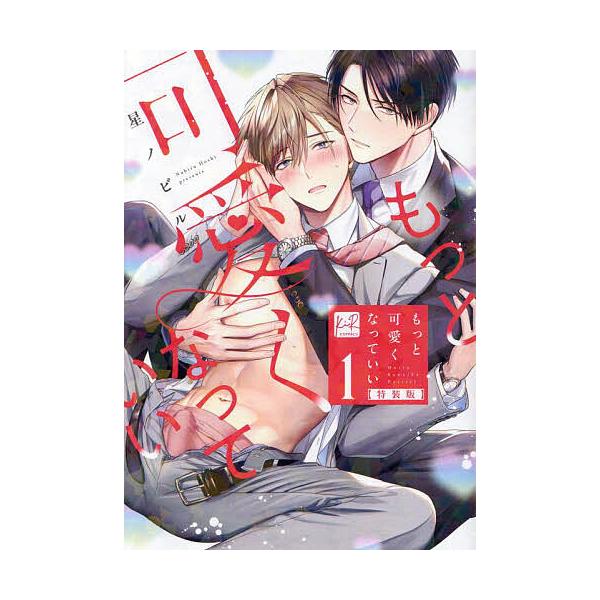 ※商品画像はイメージや仮デザインが含まれている場合があります。帯の有無など実際と異なる場合があります。著:星ノビル出版社:CLAPコミックス発売日:2024年01月シリーズ名等:KiR comicsキーワード:もっと可愛くなっていい１特装版...