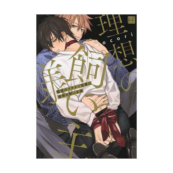 ※商品画像はイメージや仮デザインが含まれている場合があります。帯の有無など実際と異なる場合があります。著:nocori出版社:CLAPコミックス発売日:2024年03月シリーズ名等:KiR comicsキーワード:職場のイケメン営業は理想の...