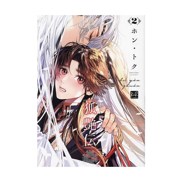 ※商品画像はイメージや仮デザインが含まれている場合があります。帯の有無など実際と異なる場合があります。著:ホントク出版社:CLAPコミックス発売日:2024年06月シリーズ名等:KiR comics巻数:2巻キーワード:狐艶伝２ホントク 漫...