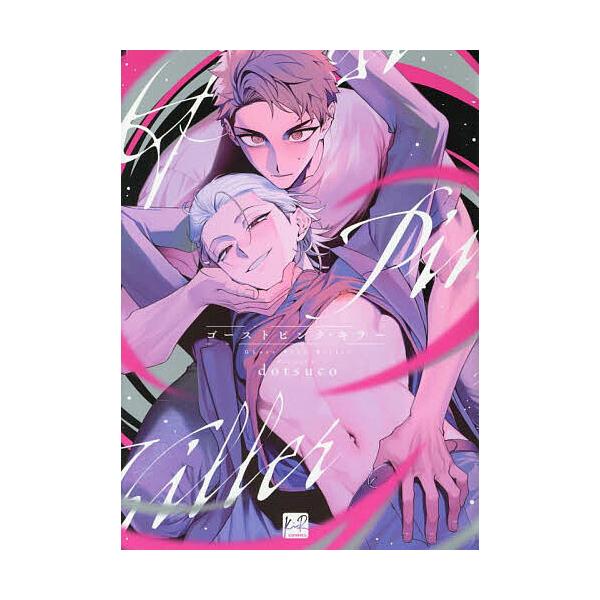 ※商品画像はイメージや仮デザインが含まれている場合があります。帯の有無など実際と異なる場合があります。著:dotsuco出版社:CLAPコミックス発売日:2025年10月シリーズ名等:KiR comicsキーワード:ゴーストピンク・キラーd...