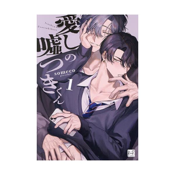 ※商品画像はイメージや仮デザインが含まれている場合があります。帯の有無など実際と異なる場合があります。著:someco出版社:CLAPコミックス発売日:2026年01月シリーズ名等:KiR comicsキーワード:愛しの嘘つきくん１some...