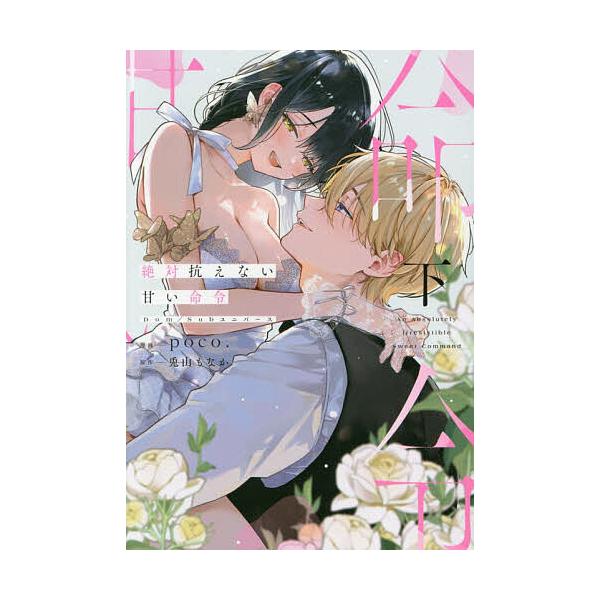 ※商品画像はイメージや仮デザインが含まれている場合があります。帯の有無など実際と異なる場合があります。漫画:poco．　原作:兎山もなか出版社:CLAPコミックス発売日:2026年01月シリーズ名等:Pink cherie comicsキー...