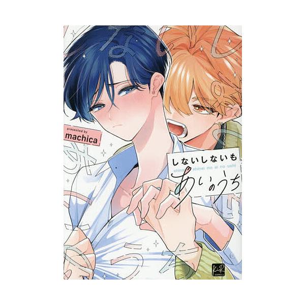 ※商品画像はイメージや仮デザインが含まれている場合があります。帯の有無など実際と異なる場合があります。著:machica出版社:CLAPコミックス発売日:2026年02月シリーズ名等:KiR comicsキーワード:しないしないもあいのうち...