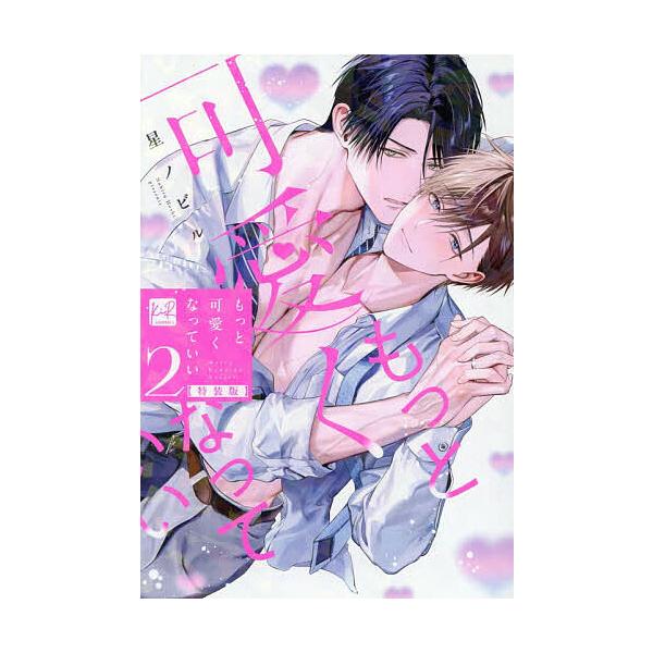 ※商品画像はイメージや仮デザインが含まれている場合があります。帯の有無など実際と異なる場合があります。著:星ノビル出版社:CLAPコミックス発売日:2026年03月シリーズ名等:KiR comicsキーワード:もっと可愛くなっていい２星ノビ...