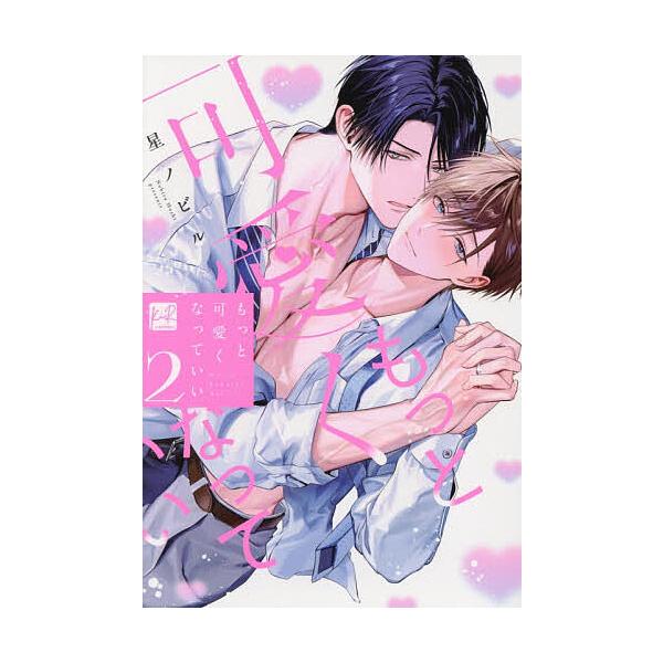 ※商品画像はイメージや仮デザインが含まれている場合があります。帯の有無など実際と異なる場合があります。著:星ノビル出版社:CLAPコミックス発売日:2026年03月シリーズ名等:KiR comicsキーワード:もっと可愛くなっていい２星ノビ...