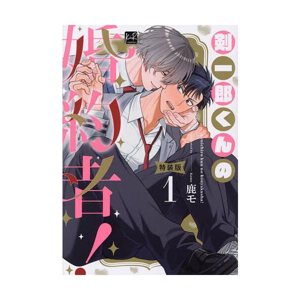 ※商品画像はイメージや仮デザインが含まれている場合があります。帯の有無など実際と異なる場合があります。著:鹿モ出版社:CLAPコミックス発売日:2026年04月シリーズ名等:KiR comicsキーワード:剣一郎くんの婚約者！１鹿モ 漫画 ...