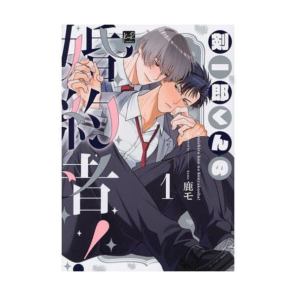 ※商品画像はイメージや仮デザインが含まれている場合があります。帯の有無など実際と異なる場合があります。著:鹿モ出版社:CLAPコミックス発売日:2026年04月シリーズ名等:KiR comicsキーワード:剣一郎くんの婚約者！１鹿モ 漫画 ...