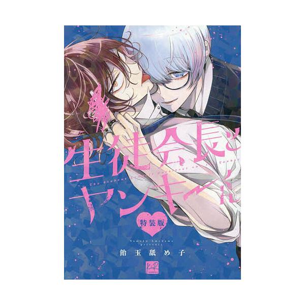 ※商品画像はイメージや仮デザインが含まれている場合があります。帯の有無など実際と異なる場合があります。著:飴玉舐め子出版社:CLAPコミックス発売日:2026年05月シリーズ名等:KiR comicsキーワード:生徒会長とヤンキーくん飴玉舐...